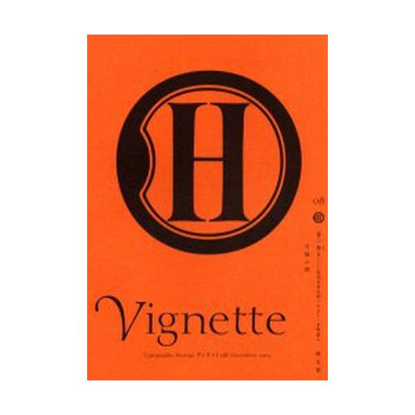 本 ISBN:9784947613660 片塩 二朗 出版社:朗文堂 出版年月:2002年12月 サイズ:169P 26cm 芸術 ≫ デザイン [ 印刷 ] ヴイネツト 8 タイポグラフイ- ジヤ-ナル TYPOGRAPHY JOURNA...
