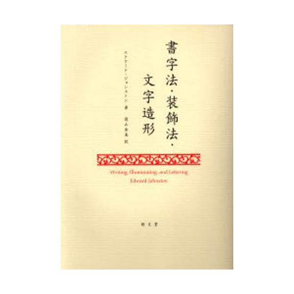 本 ISBN:9784947613783 エドワード・ジョンストン／著 遠山由美／訳 出版社:朗文堂 出版年月:2005年02月 サイズ:309P 26cm 芸術 ≫ 全般 [ 全般 ] 原タイトル：Writing，illuminating...