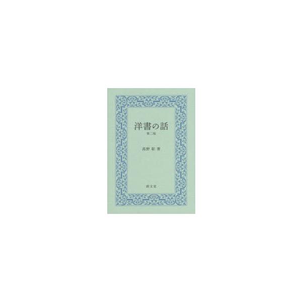 本 ISBN:9784947613912 高野彰／著 出版社:朗文堂 出版年月:2014年11月 サイズ:255P 21cm 人文 ≫ 図書館・博物館 [ 図書館・博物館学その他 ] ヨウシヨ ノ ハナシ 登録日:2014/11/18 ※ペ...