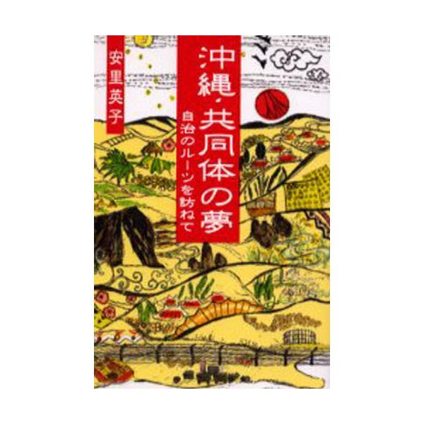 本 ISBN:9784947667830 安里英子／著 出版社:榕樹書林 出版年月:2002年08月 サイズ:218P 19cm 人文 ≫ 文化・民俗 [ 文化・民俗事情（日本） ] オキナワ キヨウドウタイ ノ ユメ ジチ ノ ル-ツ オ...