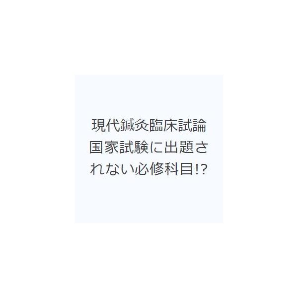 本 ISBN:9784990193911 山下仁／著 出版社:桜雲会 出版年月:2005年03月 サイズ:218P 21cm 医学 ≫ 東洋医学 [ 鍼灸 ] ゲンダイ シンキユウ リンシヨウ シロン コツカ シケン ニ シユツダイ サレナ...