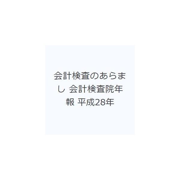 本 ISBN:9784990223977 出版社:会計検査院事務総長官房調査課 出版年月:2017年03月 サイズ:474P 30cm 経済 ≫ 財政学 [ 財政学一般 ] カイケイ ケンサ ノ アラマシ 2016 2016 カイケイ ケン...