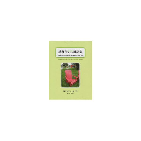 本 ISBN:9784990273446 渡水 久雄 著 出版社:駿河台ドイツ語 出版年月:2022年04月 語学 ≫ ドイツ語 [ ドイツ語一般 ] チリガク ドクニチエイ ヨウゴシユウ シ-デイ-ロム 登録日:2022/04/19 ※ペ...