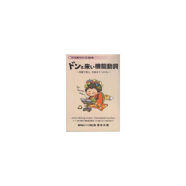 本 ISBN:9784990273484 渡水久雄／著・写真 出版社:駿河台ドイツ語工房 出版年月:2025年10月 サイズ:202P 19cm 語学 ≫ ドイツ語 [ ドイツ語一般 ] ドン ト コイ キノウ ドウシ エガオ デ オボエ ...