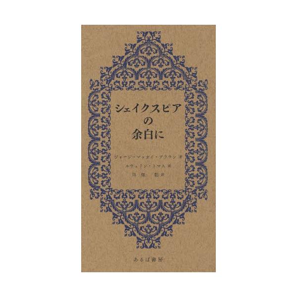 本 ISBN:9784990407643 ジョージ・マッカイ・ブラウン／著 ルウェリン・トマス／画 川畑彰／訳 出版社:あるば書房 出版年月:2011年11月 サイズ:63P 21cm 文芸 ≫ 海外文学 [ イギリス文学 ] 原タイトル：...