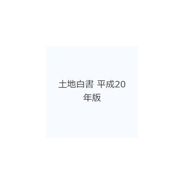 本 ISBN:9784990423902 国土交通省／編集 出版社:ミツバ綜合印刷 出版年月:2008年07月 サイズ:214P 30cm 経済 ≫ 統計学 [ 統計資料・刊行物 ] トチ ハクシヨ 2008 登録日:2013/04/07 ...