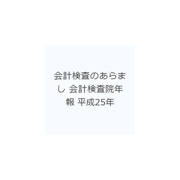 本 ISBN:9784990513030 出版社:会計検査院事務総長官房調査課 出版年月:2014年03月 サイズ:575P 30cm 経済 ≫ 財政学 [ 財政学一般 ] カイケイ ケンサ ノ アラマシ 2013 カイケイ ケンサイン ネ...