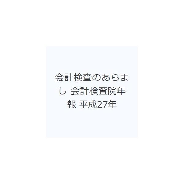 本 ISBN:9784990513054 出版社:会計検査院事務総長官房調査課 出版年月:2016年03月 サイズ:507P 30cm 経済 ≫ 財政学 [ 財政学一般 ] カイケイ ケンサ ノ アラマシ 2015 2015 カイケイ ケン...