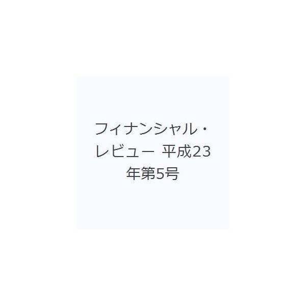 本 ISBN:9784990522230 財務省財務総合政策研究所／編集 出版社:財務省財務総合政策研究所 出版年月:2011年03月 サイズ:125P 26cm 経済 ≫ 財政学 [ 財政学一般 ] フイナンシヤル レビユ- 2011-5...