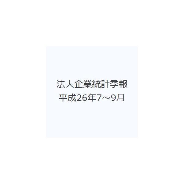 本 ISBN:9784990704759 財務省財務総合政策研究所／編 出版社:ワープ 出版年月:2014年12月 サイズ:139P 30cm 経済 ≫ 統計学 [ 統計資料・刊行物 ] ホウジン キギヨウ トウケイ キホウ 2014-7 ...