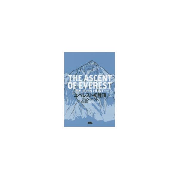 本 ISBN:9784990706548 ジョン・ハント／著 吉田薫／訳 出版社:エイアンドエフ 出版年月:2016年08月 サイズ:363P 20cm 文芸 ≫ エッセイ [ 海外紀行 ] 原タイトル：THE ASCENT OF EVER...