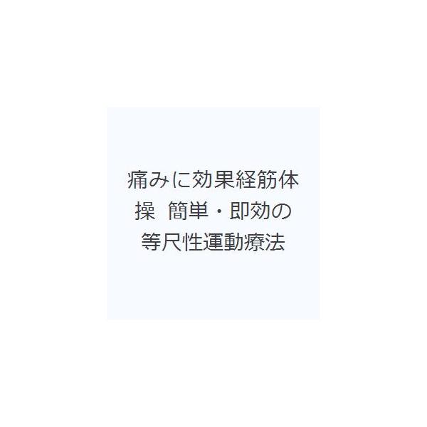 本 ISBN:9784990884321 橋本多聞／編著 出版社:錦房 出版年月:2018年05月 サイズ:140P 26cm 医学 ≫ 東洋医学 [ 東洋医学一般 ] イタミ ニ コウカ ケイキン タイソウ カンタン ソツコウ ノ トウシ...