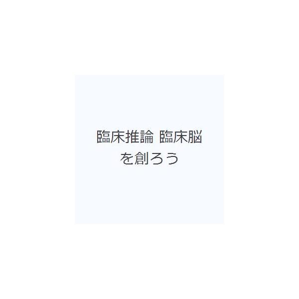 本 ISBN:9784990884345 丹澤章八／編著 出版社:錦房 出版年月:2019年02月 サイズ:169P 21cm 医学 ≫ 東洋医学 [ 東洋医学一般 ] リンシヨウ スイロン リンシヨウアタマ オ ツクロウ 登録日:2019...