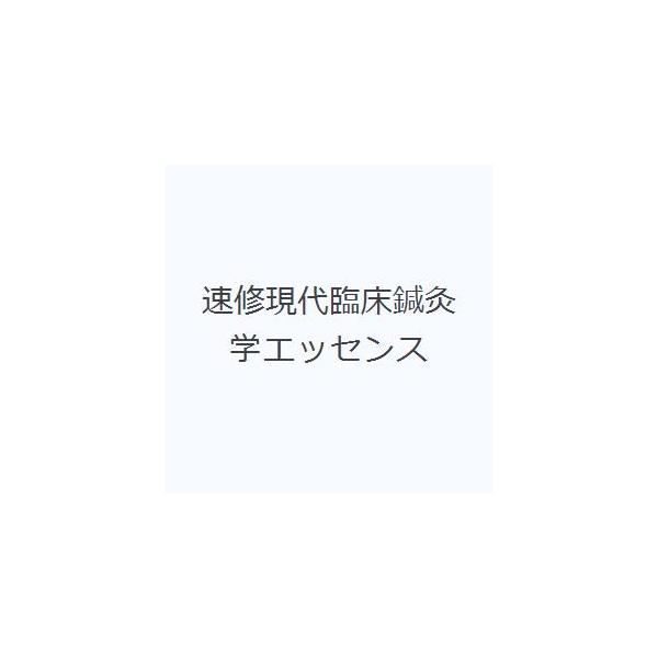 本 ISBN:9784990884383 山下仁／著 出版社:錦房 出版年月:2020年11月 サイズ:128P 26cm 医学 ≫ 東洋医学 [ 鍼灸 ] ソクシユウ ゲンダイ リンシヨウ シンキユウガク エツセンス 登録日:2021/0...