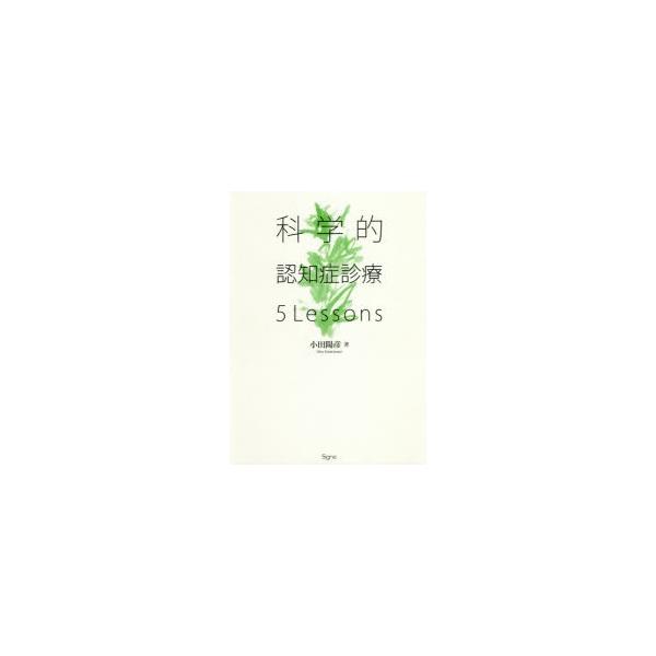 本 ISBN:9784990950538 小田陽彦／著 出版社:シーニュ 出版年月:2018年10月 サイズ:223P 21cm 医学 ≫ 臨床医学内科系 [ 脳神経科学・神経内科学 ] カガクテキ ニンチシヨウ シンリヨウ フアイヴ レツ...
