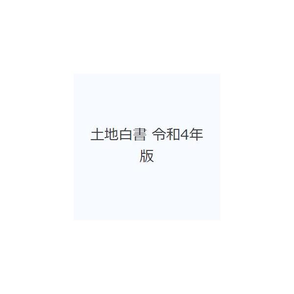 本 ISBN:9784990971267 国土交通省／編集 出版社:サンワ 出版年月:2022年09月 サイズ:213P 30cm 経済 ≫ 統計学 [ 統計資料・刊行物 ] トチ ハクシヨ 2022 2022 登録日:2022/09/30...