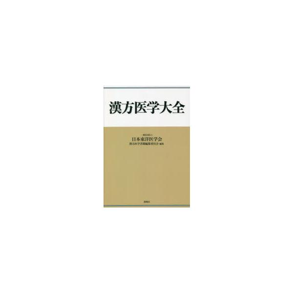 本 ISBN:9784991126352 日本東洋医学会漢方医学書籍編纂委員会／編集 出版社:静風社 出版年月:2022年11月 サイズ:571P 26cm 医学 ≫ 東洋医学 [ 漢方知識 ] カンポウ イガク タイゼン ニユウモン カン...