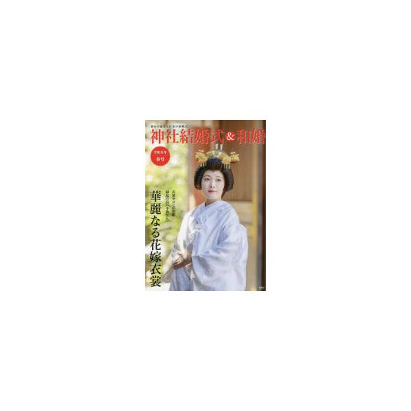 本 ISBN:9784991126383 アイデ／著 出版社:静風社 出版年月:2022年12月 サイズ:63P 30cm 生活 ≫ 冠婚葬祭 [ ブライダル ] ジンジヤ ケツコンシキ アンド ワコン 2023-1 2023-1 オゴソカ...