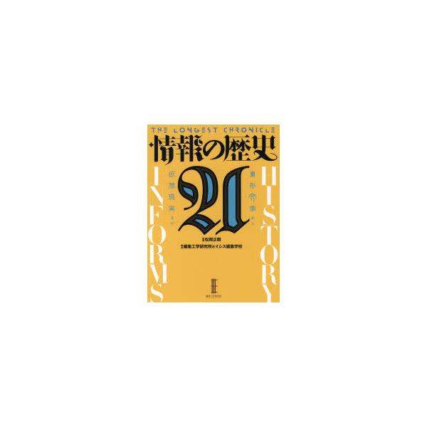 本 ISBN:9784991163906 松岡正剛／監修 出版社:編集工学研究所 出版年月:2021年04月 サイズ:509P 26cm 人文 ≫ 歴史 [ 歴史その他 ] ジヨウホウ ノ レキシ ニジユウイチ ジヨウホウ ノ レキシ ジヨ...