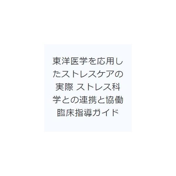 本 ISBN:9784991171703 津田彰／編著 本田泰弘／編著 出版社:錦房 出版年月:2021年06月 サイズ:174P 26cm 医学 ≫ 東洋医学 [ 東洋医学その他 ] トウヨウ イガク オ オウヨウ シタ ストレス ケア ...