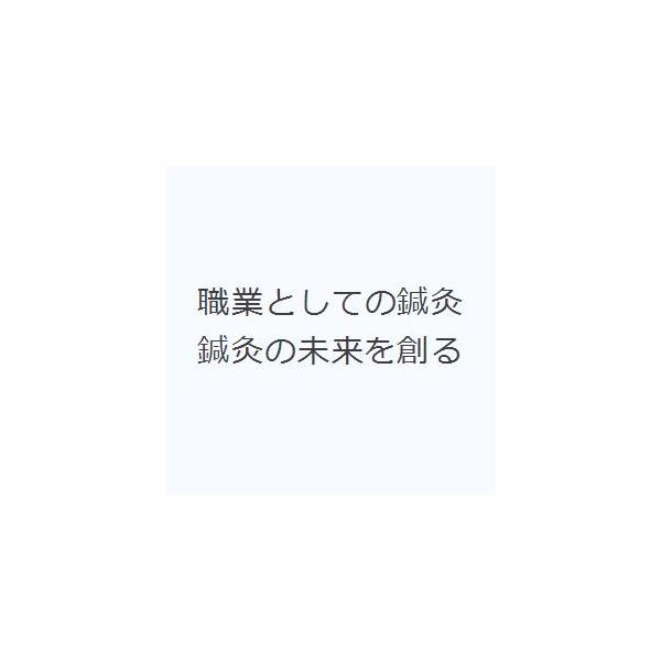 本 ISBN:9784991171710 矢野忠／著 一枝のゆめ財団／監修 出版社:錦房 出版年月:2022年09月 サイズ:175P 21cm 医学 ≫ 東洋医学 [ 鍼灸 ] シヨクギヨウ ト シテ ノ シンキユウ シンキユウ ノ ミラ...
