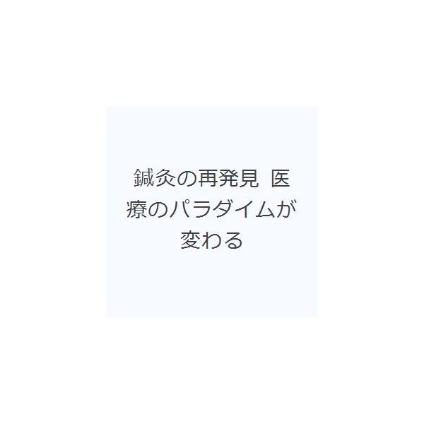 本 ISBN:9784991171727 一枝のゆめ財団／監修 矢野忠／著 出版社:錦房 出版年月:2024年05月 サイズ:171P 21cm 医学 ≫ 東洋医学 [ 鍼灸 ] シンキユウ ノ サイハツケン イリヨウ ノ パラダイム ガ ...