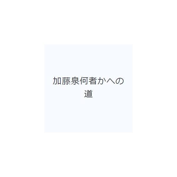 本 ISBN:9784991275685 加藤泉／〔画〕 出版社:くま出版 出版年月:2025年09月 サイズ:192P 29cm 芸術 ≫ 版画・彫刻 [ 版画・彫刻その他 ] カトウ イズミ ナニモノカ エノ ミチ 登録日:2025/0...