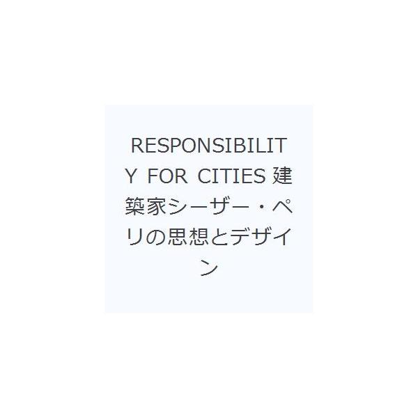 本 ISBN:9784991295317 デザインオンレスポンス／編 出版社:ネクト編集事務所 出版年月:2023年02月 サイズ:255P 24cm 工学 ≫ 建築工学 [ 建築デザイン ] レスポンシビリテイ フオ- シテイ-ズ RES...