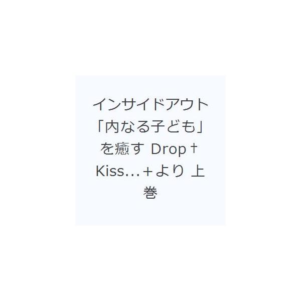 本 ISBN:9784991384400 雛瀬なな／著 敷島真也／編著 内田裕之／監修 出版社:andnp 出版年月:2026年04月 サイズ:391P 19cm 人文 ≫ 精神分析 [ 精神分析的心理療法 ] インサイド アウト ウチナル...