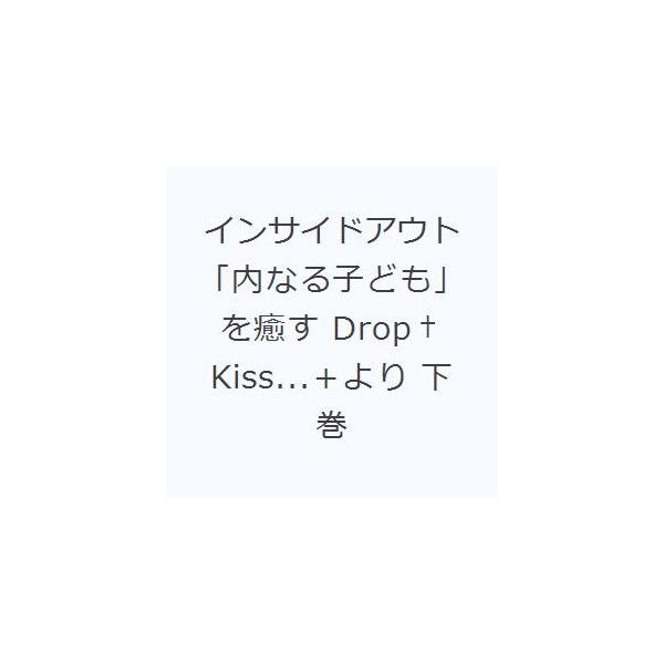 本 ISBN:9784991384417 雛瀬なな／著 敷島真也／編著 内田裕之／監修 出版社:andnp 出版年月:2026年04月 サイズ:415P 19cm 人文 ≫ 精神分析 [ 精神分析的心理療法 ] インサイド アウト ウチナル...
