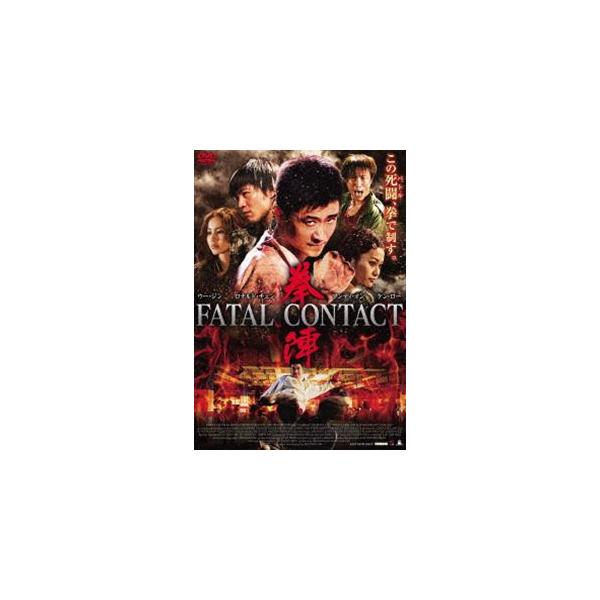 【発売日：2014年03月05日】種別:DVD 洋画SF 発売日:2014/03/05 販売元:アメイジングD.C. 登録日:2013/12/25 解説:中国武術界の最高級・新旧スターたちの豪華競演作！武打シーンはどれも超一流、ノンワイヤー...