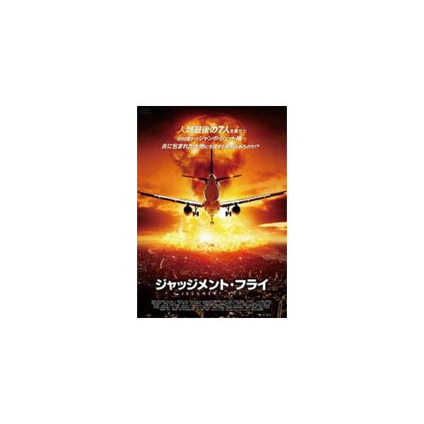 【発売日：2014年05月02日】種別:DVD 洋画パニック 発売日:2014/05/02 販売元:アメイジングD.C. 登録日:2014/02/24 解説:互いに見知らぬ七人の男女が飛行中のジャンボ・ジェット内で目覚めた。何故機内にいるの...