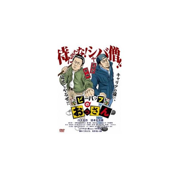 【発売日：2023年09月06日】種別:DVD 邦画コメディ 発売日:2023/09/06 販売元:アメイジングD.C. 登録日:2023/06/27 白井光浩 旭正嗣 ビーバップノオッサン 2022年公開の日本映画 シライミツヒロシミズコ...