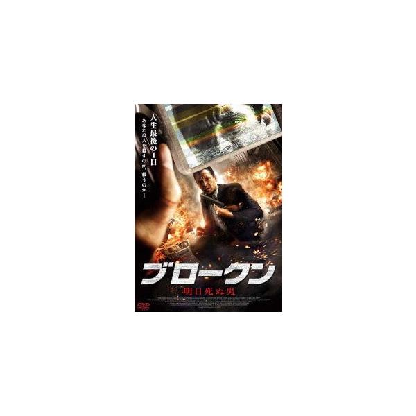 【発売日：2012年01月06日】種別:DVD 洋画サスペンス 発売日:2012/01/06 販売元:アメイジングD.C. 登録日:2011/11/24 解説:明日自殺する男。心は怒りに満ち、片手には銃。男はある青年に自殺するまでの1日間の...