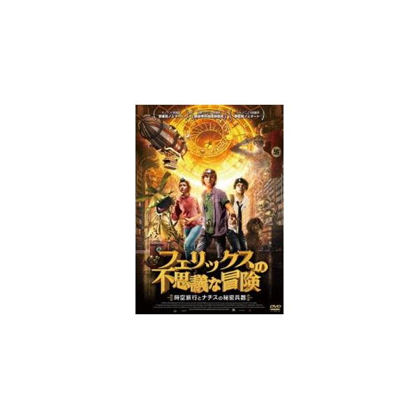 【発売日：2015年11月04日】種別:DVD 洋画アドベンチャー 発売日:2015/11/04 販売元:アメイジングD.C. 登録日:2015/09/03 解説:ひょんなことから次元転送装置を起動してしまった少年発明家のフェリックス、コン...