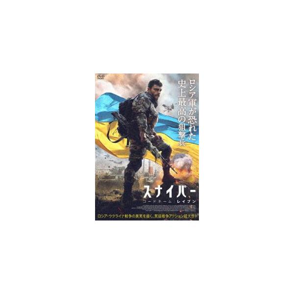 【発売日：2023年03月03日】種別:DVD 洋画戦争 発売日:2023/03/03 販売元:アメイジングD.C. 登録日:2023/01/18 パーヴェル・アルドシン マリアン・ブーシャン スナイパーコードネームレイブン 2023年公開...