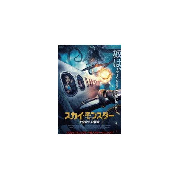 【発売日：2024年07月03日】種別:DVD 洋画パニック 発売日:2024/07/03 販売元:アメイジングD.C. 登録日:2024/06/25 ベッツィー・ブルー・イングリッシュ アーロン・ウィンサル スカイモンスタージョウクウカラ...
