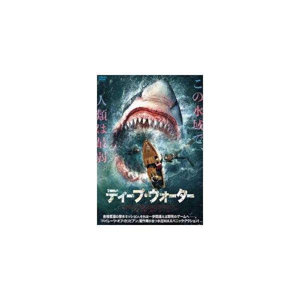 【発売日：2025年11月05日】種別:DVD 洋画パニック 発売日:2025/11/05 販売元:アメイジングD.C. 登録日:2026/05/25 ハーマイオニー・コーフィールド マシュー・ホームズ ディープウォーター 2025年公開の...