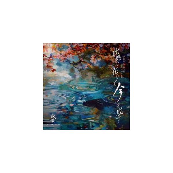 【発売日：2026年06月17日】種別:CD 邦楽ロック/ソウル ※こちらの商品はインディーズ盤にて流通量が少なく、手配できない場合がございます 発売日:2026/06/17 販売元:アドニス・スクウェア 登録日:2026/05/01 水鏡...
