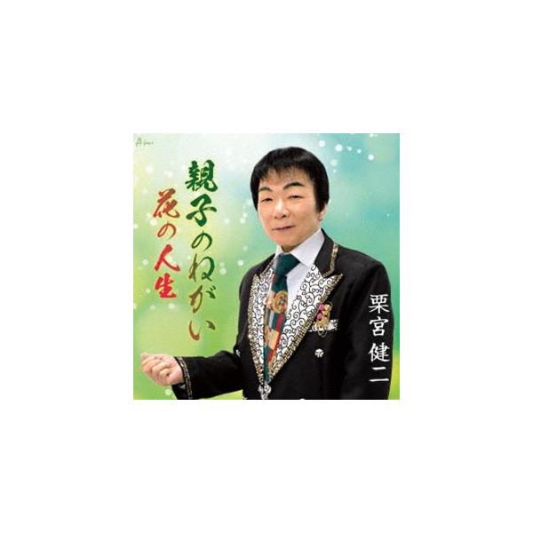 【発売日：2026年04月20日】種別:CD 邦楽歌謡曲/演歌 ※こちらの商品はインディーズ盤にて流通量が少なく、手配できない場合がございます 発売日:2026/04/20 販売元:ラッツパック・レコード 登録日:2026/03/24 栗宮...