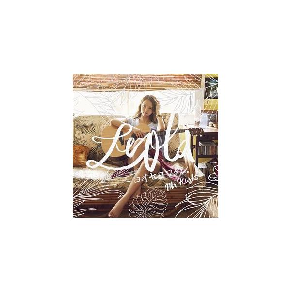 【発売日：2017年06月28日】種別:CD 邦楽J-POP 発売日:2017/06/28 販売元:ソニー・ミュージックソリューションズ 登録日:2017/04/18 Leola レオラ コイセヨワタシ ミスター ライト Leola CD ...