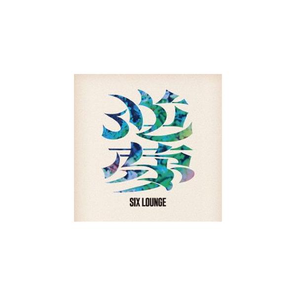【発売日：2026年08月26日】種別:CD 邦楽ロック/ソウル 発売日:2026/08/26 販売元:ソニー・ミュージックソリューションズ 登録日:2026/07/28 SIX LOUNGE シックスラウンジ サカユメ SIX LOUNG...