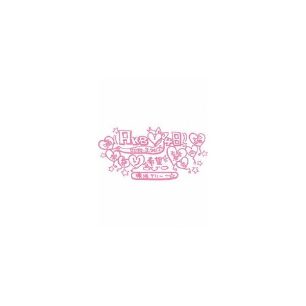 【発売日：2010年06月23日】種別:DVD 音楽邦楽アイドル 発売日:2010/06/23 販売元:ソニー・ミュージックソリューションズ 登録日:2012/07/26 AKB48 AKB48映像作品 6202211020417 特典:ブ...