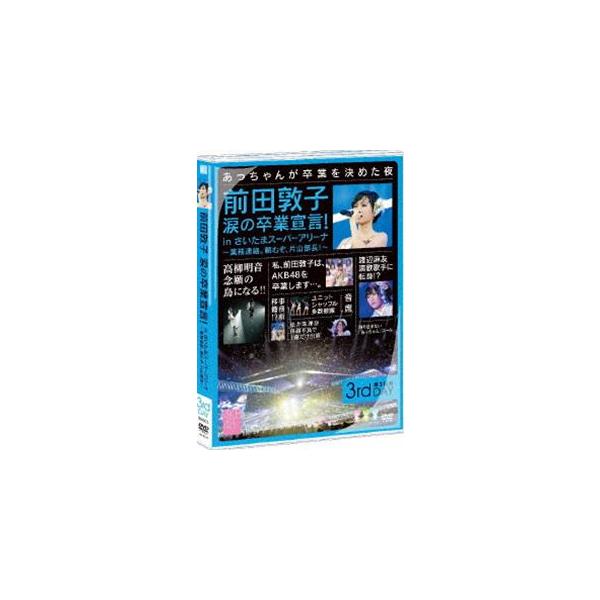 【発売日：2012年09月05日】種別:DVD 音楽邦楽アイドル 発売日:2012/09/05 販売元:エイベックス・ミュージック・クリエイティヴ 登録日:2012/07/10 AKB48 エーケービーフォーティエイト マエダアツコナミダノ...
