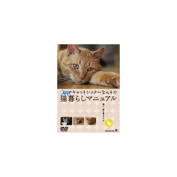 【発売日：2005年11月19日】種別:DVD 趣味・教養動物 発売日:2005/11/19 販売元:アルバトロス 登録日:2005/10/07 解説:ベビーシッターの猫版ともいえる「キャットシッター」を開業している猫のスペシャリスト・南里...