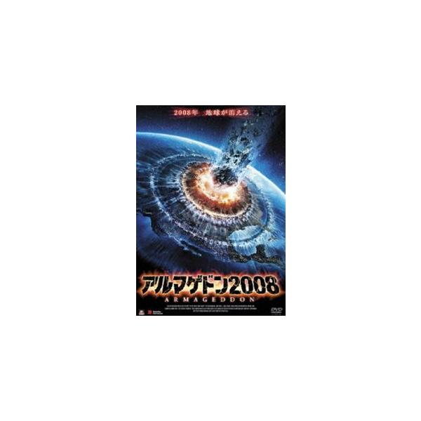 【発売日：2008年07月04日】種別:DVD 洋画パニック 発売日:2008/07/04 販売元:アルバトロス 登録日:2008/04/07 クリスチャン・ソリメノ キース・ボーク 解説:空前絶後のスケール感とリアリティあふれるストーリー...