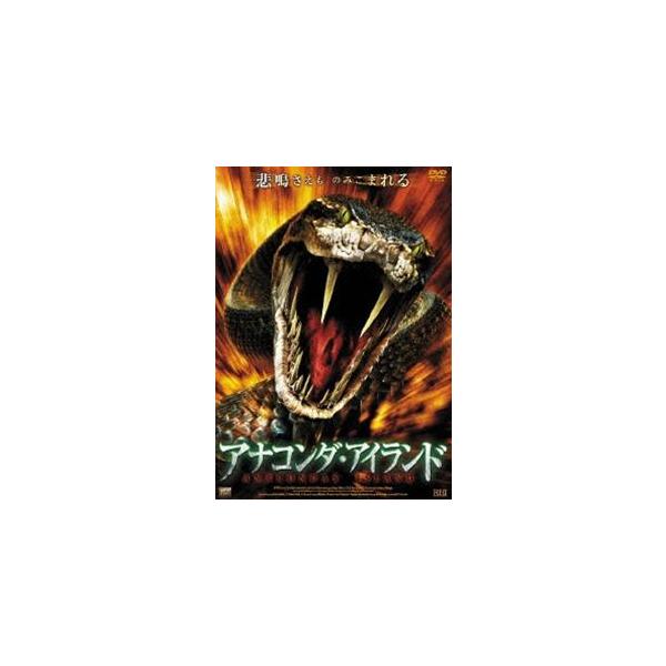 【発売日：2008年11月26日】種別:DVD 洋画パニック 発売日:2008/11/26 販売元:アルバトロス 登録日:2008/09/04 タラ・リード ビル・コーコラン 解説:孤島に建設された、バイオテック社の秘密研究所。そこでは、遺...