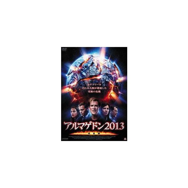 【発売日：2013年08月02日】種別:DVD 洋画パニック 発売日:2013/08/02 販売元:アルバトロス 登録日:2013/05/10 マシュー・モディーン ケビン・フェア 解説:アメリカが極秘開発した衛星による地球防衛システム実験...