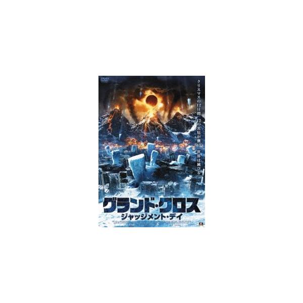 【発売日：2013年12月04日】種別:DVD 洋画パニック 発売日:2013/12/04 販売元:アルバトロス 登録日:2013/09/10 エド・クイン スティーヴン・R・モンロー 解説:クリスマス前、突然世界を襲った異変の連鎖。対策に...