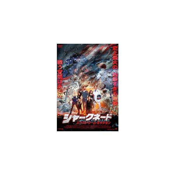 【発売日：2015年11月04日】種別:DVD 洋画パニック 発売日:2015/11/04 販売元:アルバトロス 登録日:2015/08/19 アイアン・ジーリング アンソニー・C・フェランテ 解説:三たび現れたシャークネードが、首都ワシン...